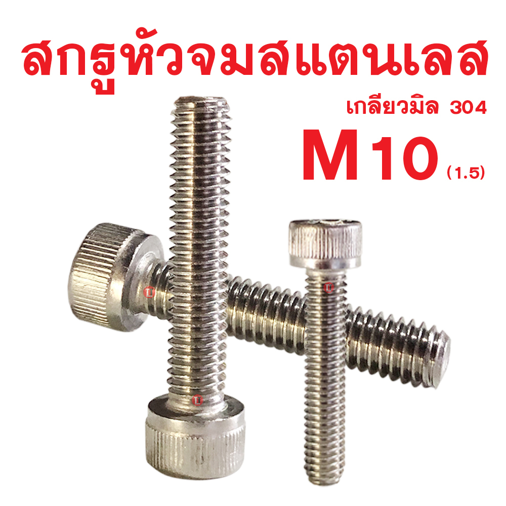 สกรูหัวจมสแตนเลสขนาด M10x45 เกลียว 1.5 | Shopee Thailand