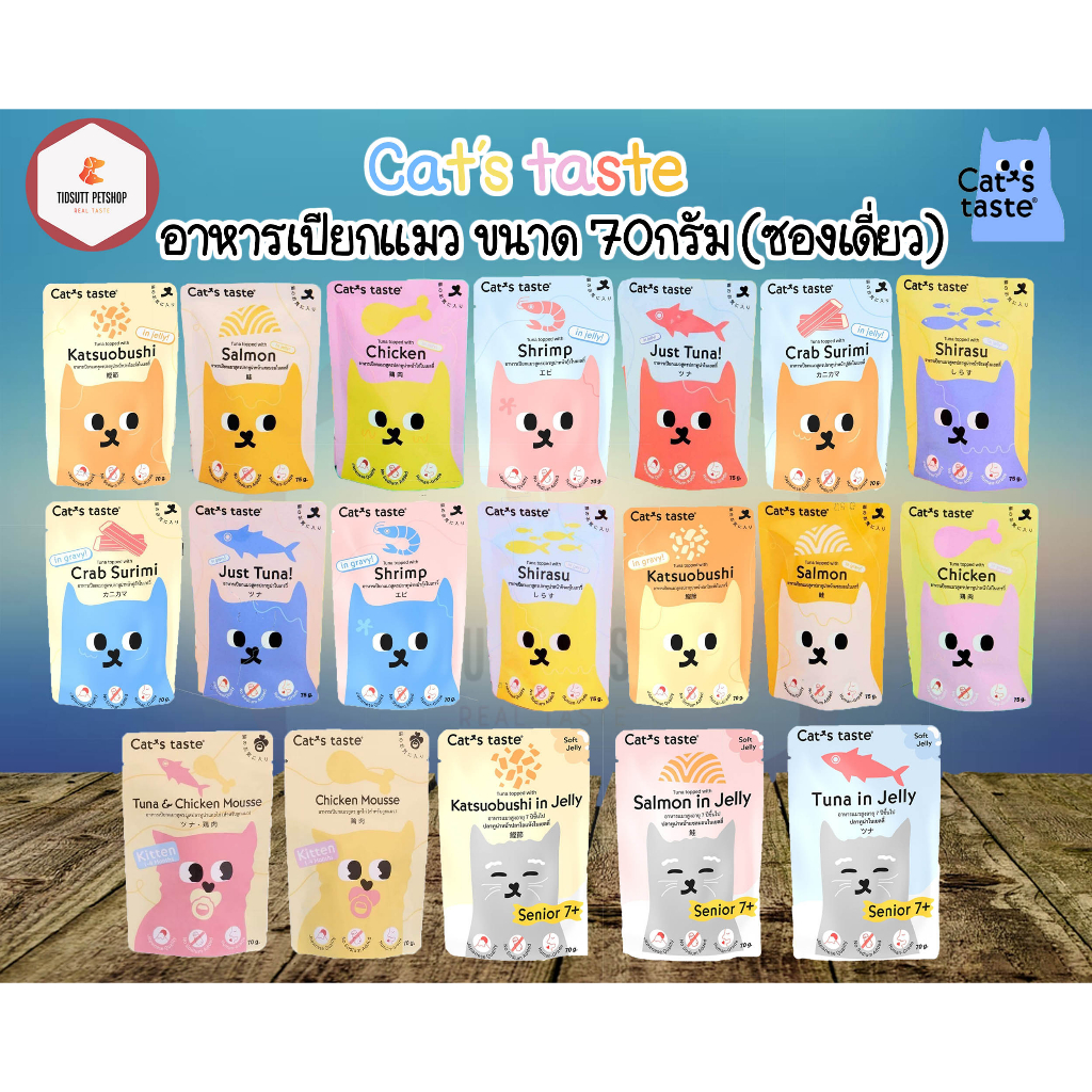 Cat's Taste อาหารเปียกแมว พรีเมี่ยม ขนาด 70กรัม (ยกโหล 12ซอง) คละรสกดตัวเลือกคละรส แจ้งรสที่ ...