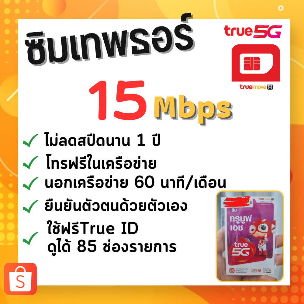 True ซิมเทพธอร์ 15Mbps Unlimited เน็ตไม่อั้น ไม่ลดสปีดนาน 1 ปี | Shopee Thailand