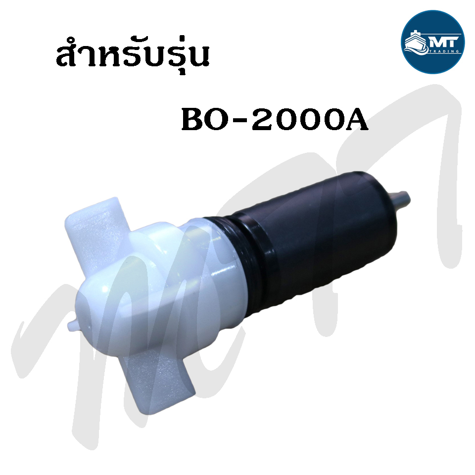 อะไหล่แกนใบพัด SOBO BO-2000A ,BO-3000A ,BO-4000A ,BO-5000A ,BO-6000A ...