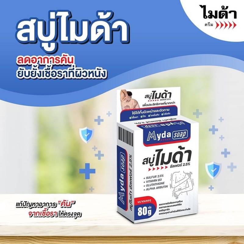 Myda Soap สบู่ไมด้า ขนาด 30 กรัมและ 80 กรัม สบู่ก้อน ผิวหน้า ผิวกาย ไมด้า ซัลเฟอร์ 2.5% | Shopee ...