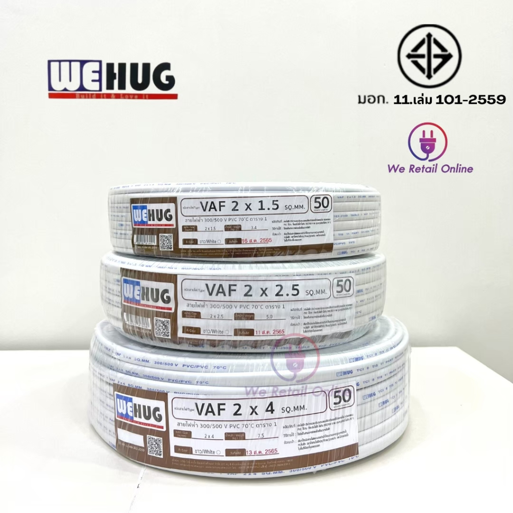 สาย VAF 2x2.5/50M สีขาว WEHUG มาตรฐานมอก.11 เล่ม 101-2559 | Shopee Thailand