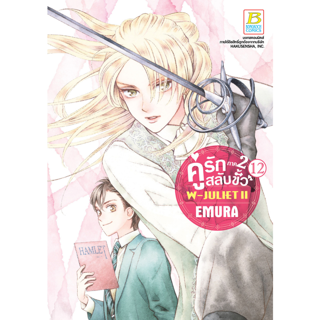 บงกช bongkoch หนังสือการ์ตูนเรื่อง คู่รักสลับขั้ว ภาค 2 W-JULIET II ...