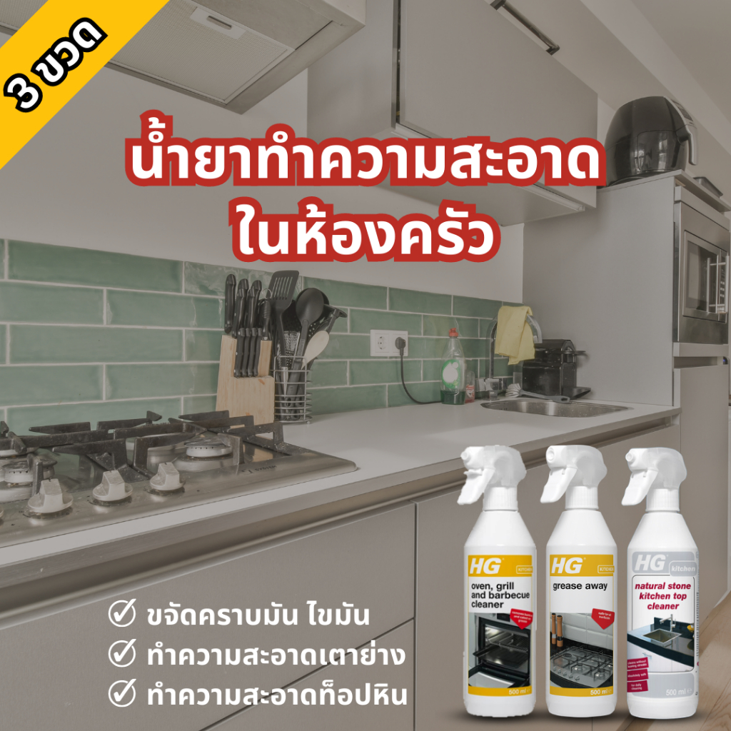 HG Natural Stone Kitchen Top Cleaner 500 ml., HG Grease Away 500 ml ...