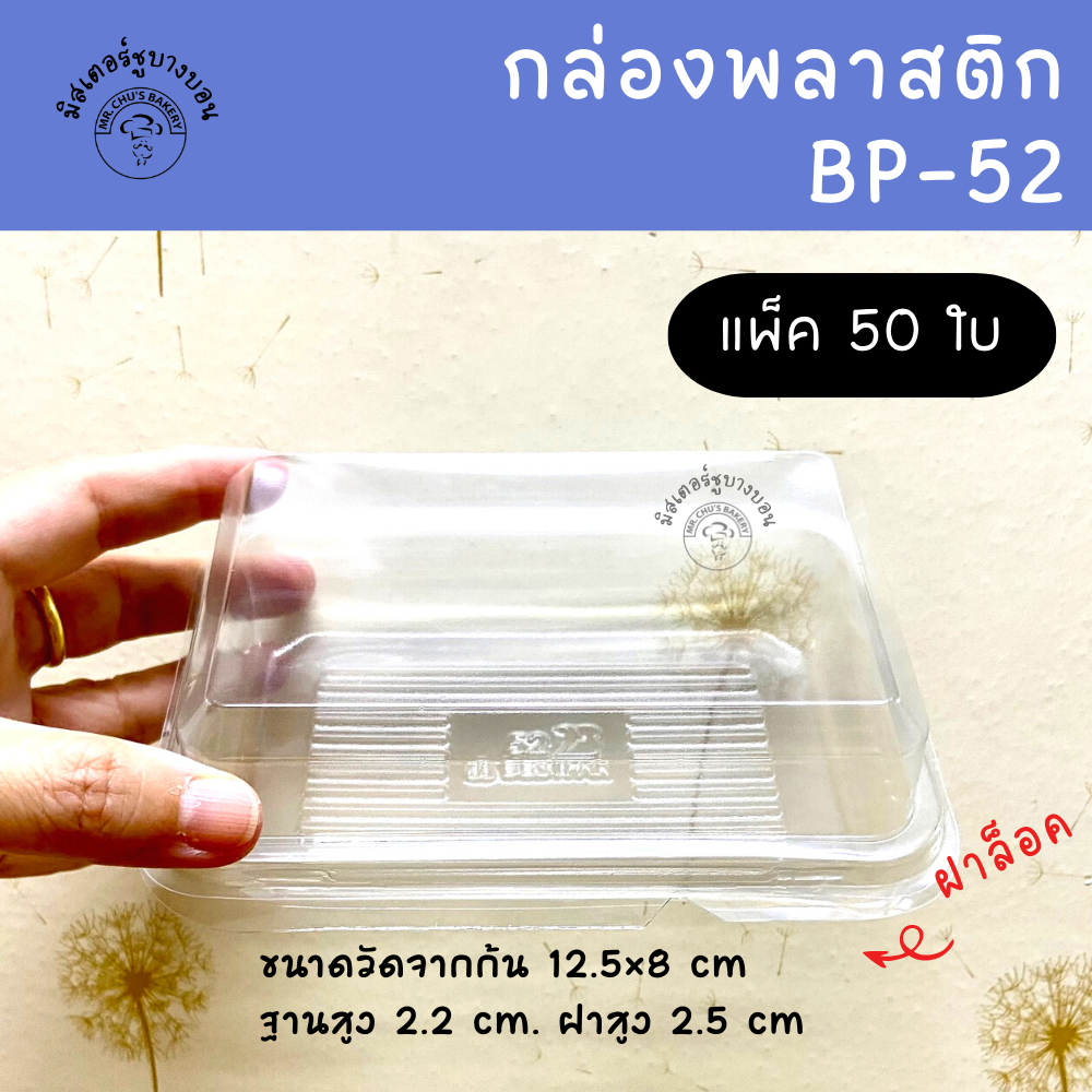 กล่องพลาสติกใส BP-52 แพ็ค 50 ใบ ฝาล็อค BP52 PET | Shopee Thailand