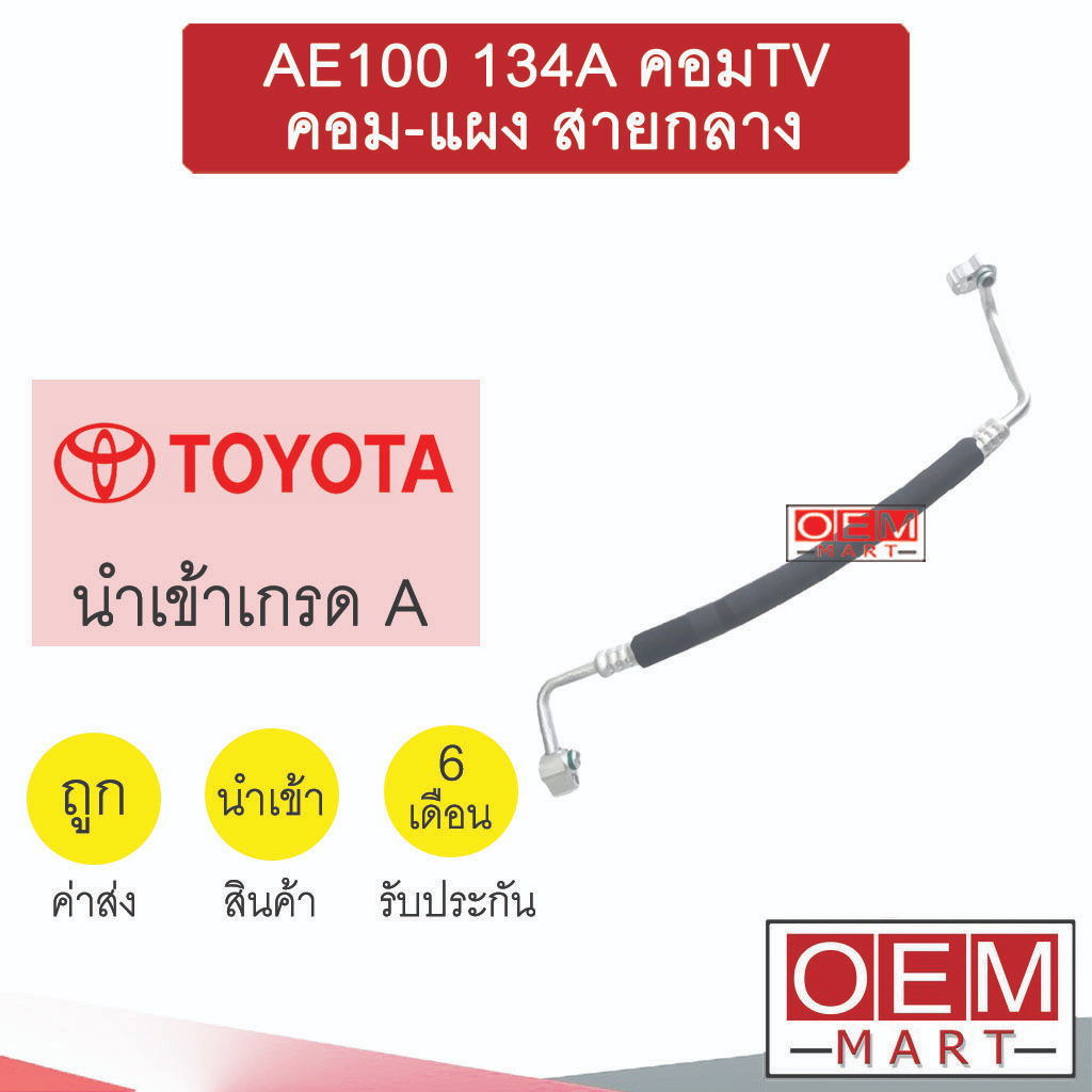 ท่อแอร์ โตโยต้า AE100 134A คอมTV คอม-แผง สายกลาง สายแอร์ สายแป๊ป ท่อ ...