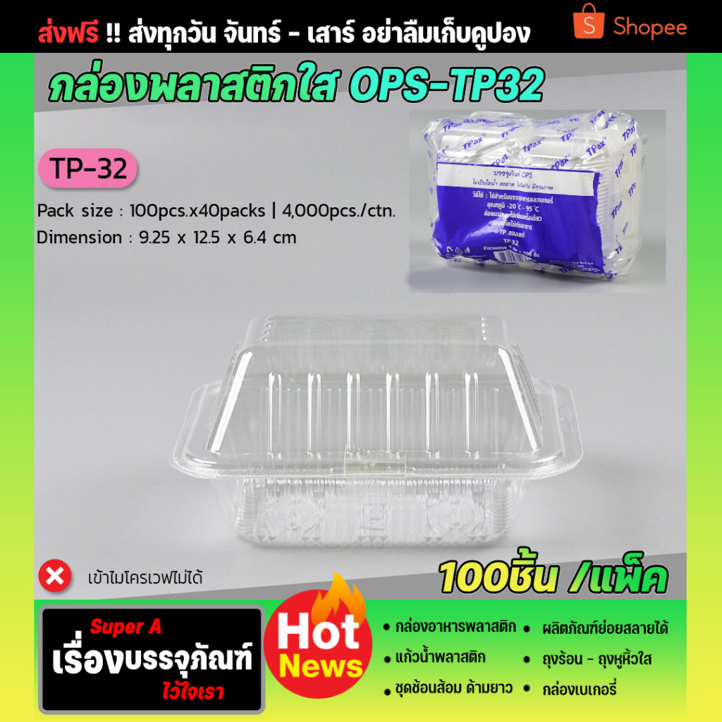 กล่องขนมพลาสติก ยี่ห้อ TPax รุ่นTP-32 (100ชิ้น/เเพ็ค) กล่องขนม กล่อง ...