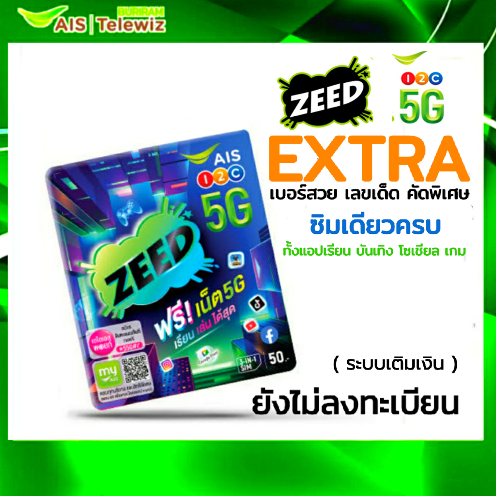 ซิม 1-2Call Zeed Sim Extra เบอร์สวย เลขเด็ด คัดพิเศษ ฟรีเน็ต5GB(Sim5G ...
