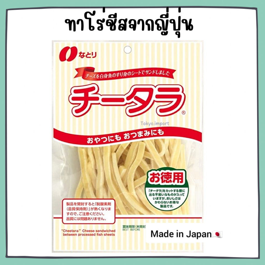 (EXP: 08/2025) 🧀 Natori Cheese ทาโร่ชีส ของแท้จากญี่ปุ่น🇯🇵 ชีสเส้นรม ...