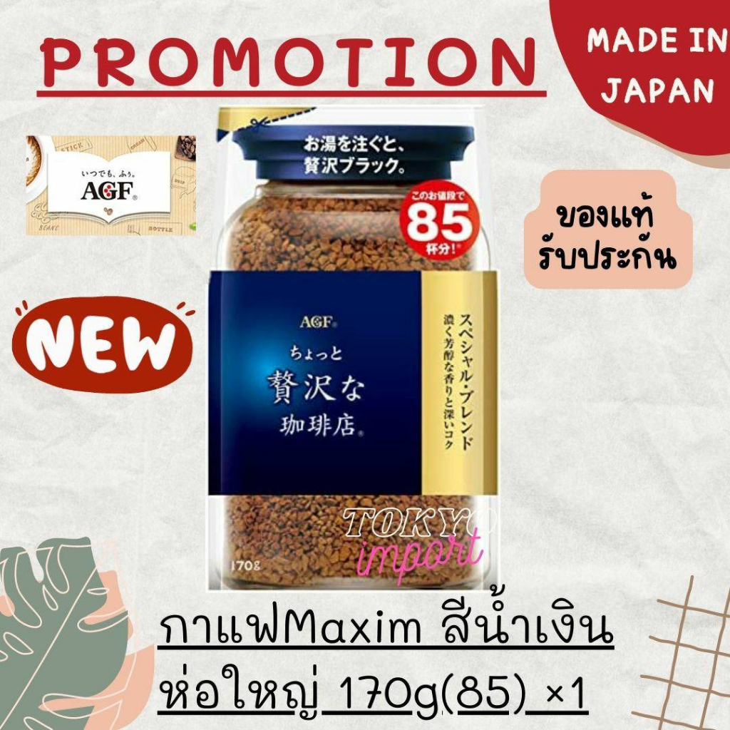 (EXP:12/2025) ☕ กาแฟแม็กซิม AGF MAXIM refill 170g.(85แก้ว) สีน้ำเงิน ของแท้ จากประเทศญี่ปุ่น🇯🇵 ...