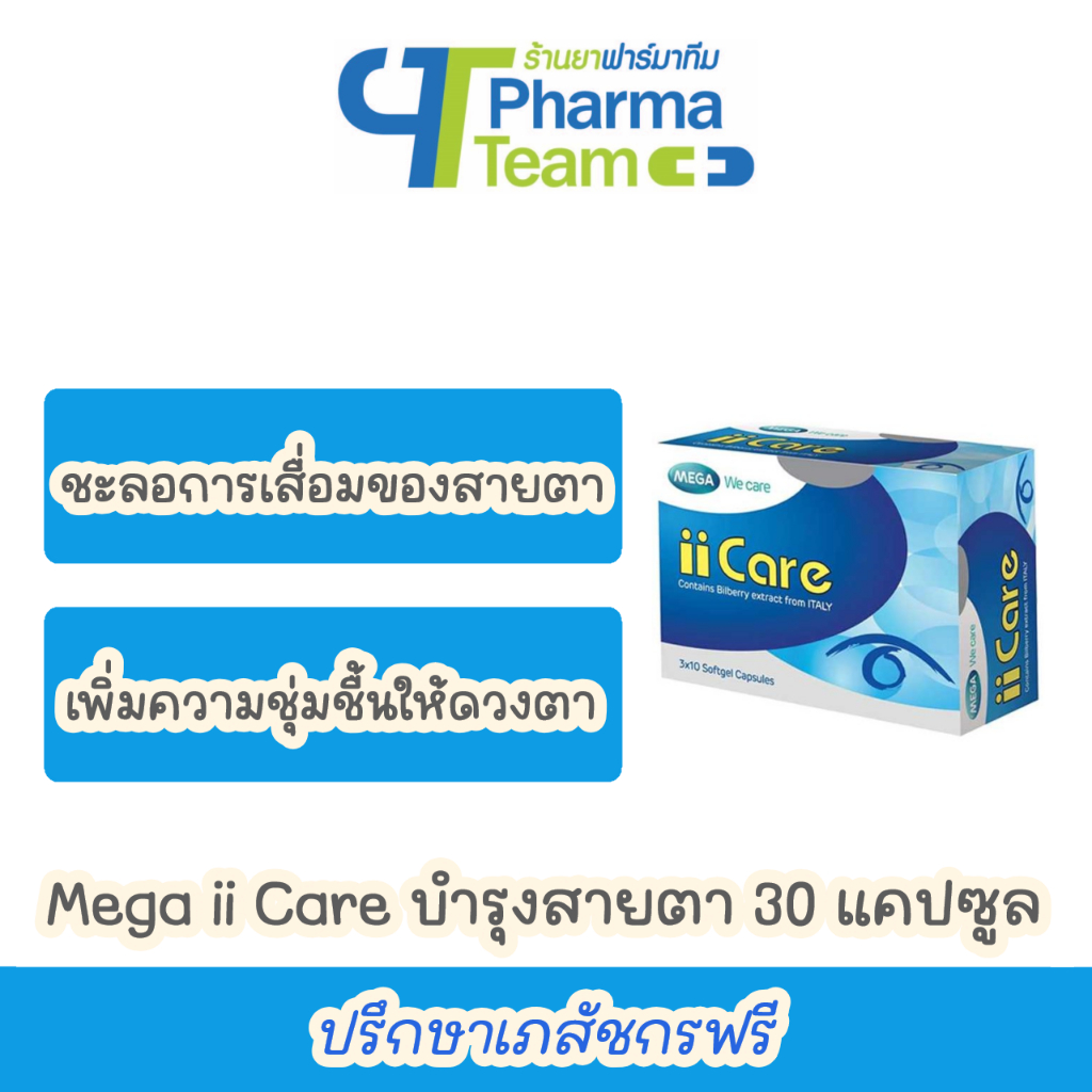 (บำรุงสายตา) MEGA ii Care ไอ ไอ แคร์ ขนาด 30 แคปซูล | Shopee Thailand