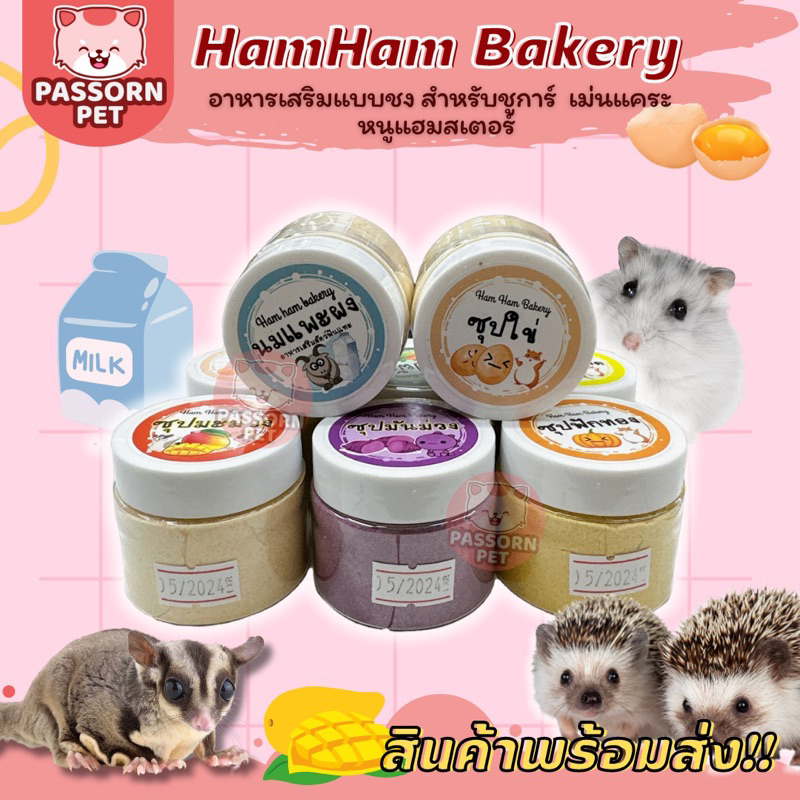 [Passorn.pet] Ham Ham Bakery แฮมแฮม เบเกอรี่ อาหารเหลว นมแพะผง ซุป ...