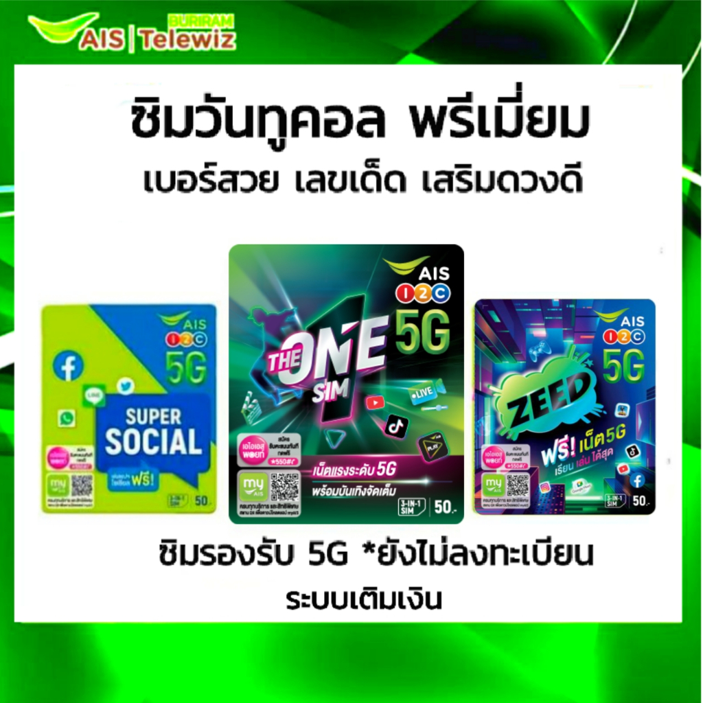 ซิม 1-2Call PREMIUM เบอร์สวย เลขเด็ด เสริมดวงดี คัดพิเศษ( Sim รองรับ 5G วันทูคอลระบบเติมเงิน ...