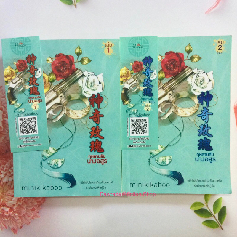 กุหลาบลับนางอสูร (1-2เล่มจบ) ผู้เเต่ง minikikaboo นิยายมือสอง ราคาถูก | Shopee Thailand