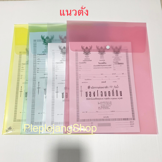 ซองใส่โฉนดที่ดิน ซองใส่เอกสาร ขนาด B4 ซองพลาสติกมีกระดุม | Shopee Thailand