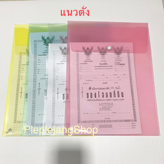 ซองใส่โฉนดที่ดิน ซองใส่เอกสาร ขนาด B4 ซองพลาสติกมีกระดุม | Shopee Thailand