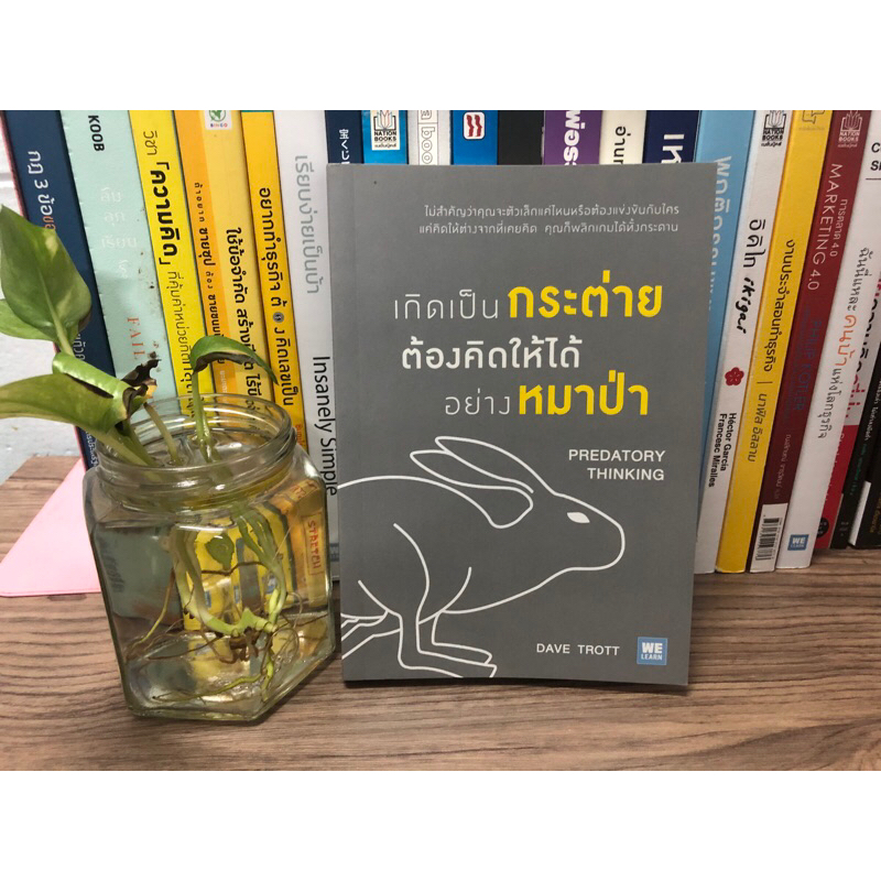 เกิดเป็นกระต่ายต้องคิดให้ได้อย่างหมาป่า Predatory Thinking | Shopee Thailand