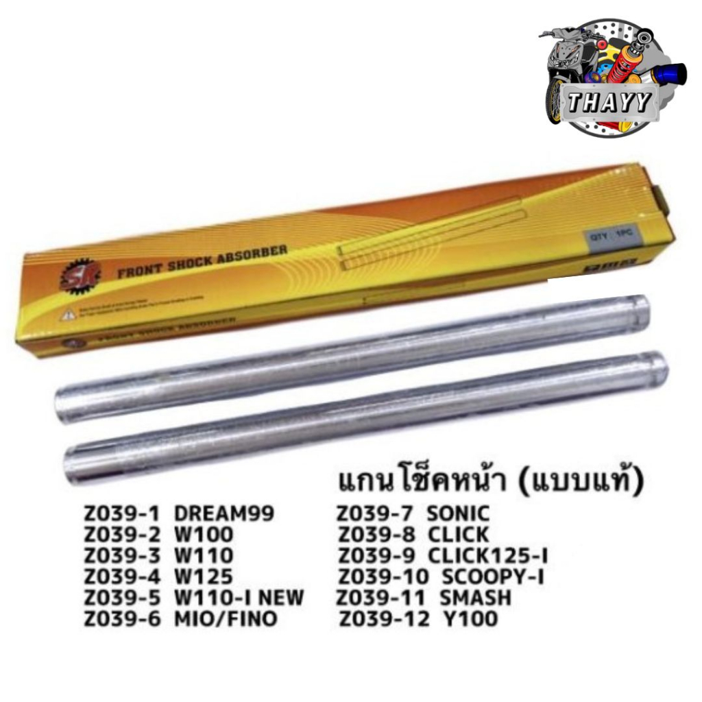 แกนโช๊คหน้ารถมอเตอไซค์ (แบบแท้) มีให้เลือกหลายรุ่นWAVE/MIO/FINO/CLICK/SCOOPY-I/SMASH/ํ100(1คู่ ...