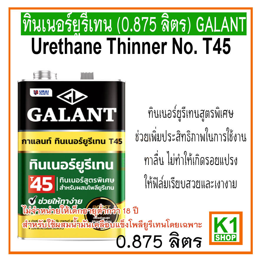 ทินเนอร์ยูรีเทน (0.875 ลิตร)/ Galant Urethane Thinner No.T45 | Shopee Thailand