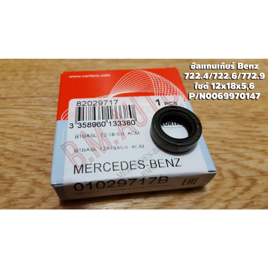 ซีลแกนเกียร์ Benz 722.4/722.6/772.9 ไซด์ 12x18x5,6 P/N 0069970147 ...