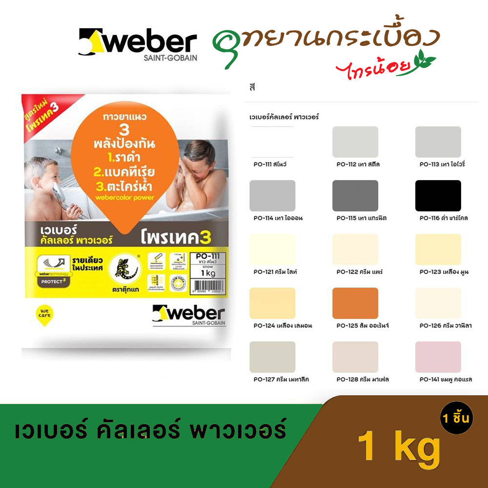 WEBER กาวยาแนว เวเบอร์ คัลเลอร์ พาวเวอร์ ขนาด 1 กก. กาวยาแนวสี ตรา ...