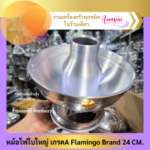 หม้อไฟอลูมิเนียมใบใหญ่ เกรดA Flamingo Brand Grade A 24 CM. | Shopee ...