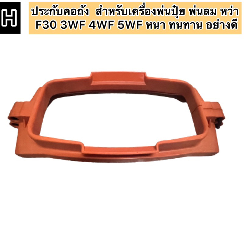 (อะไหล่) ประกับคอถัง ปะกับคอ สำหรับ เครื่องพ่นปุ๋ย พ่นลม หว่านปุ๋ย F30 ...