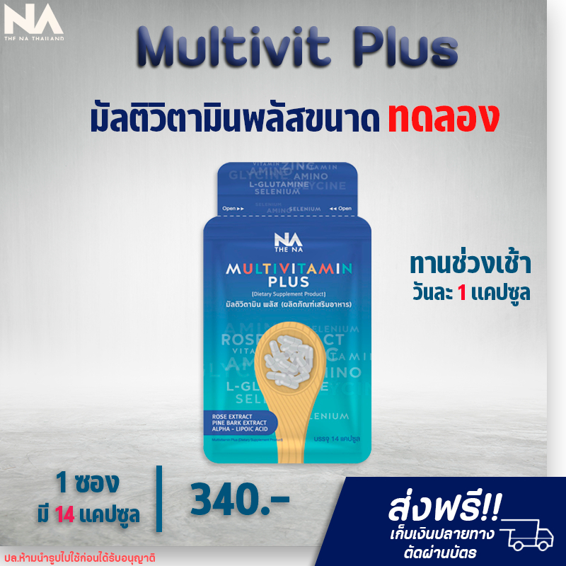 ทดลอง มัลติวิตามินทดลอง Multivit Plus เพิ่มความอ้วน วิตามินเพิ่มน้ำหนัก Multi Vitamin เพิ่มนํ้า ...