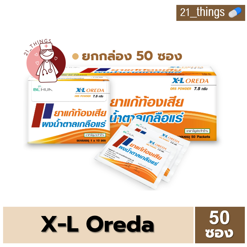 [1กล่อง=50ซอง] X-L Oreda ORS Powder ผงน้ำตาลเกลือแร่ กลิ่นส้ม 7.5 กรัม ...