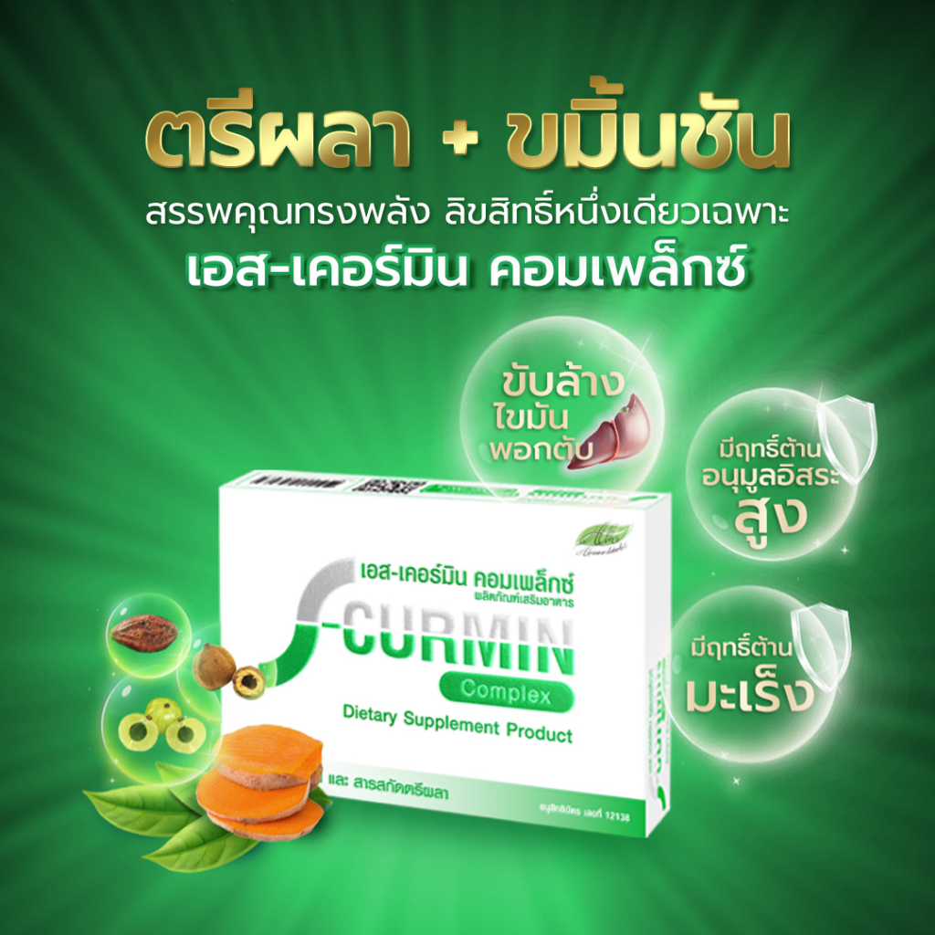 S-Curmin Complex เอส-เคอร์มิน คอมเพล็กซ์ (1 กล่อง) สมุนไพรขมิ้นชัน ตรี ...