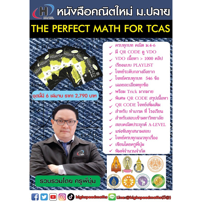 หนังสือ THE PERFECT MATH FOR TCAS (มี Qrcode ดูวีดีโอจาก youtube มาก ...