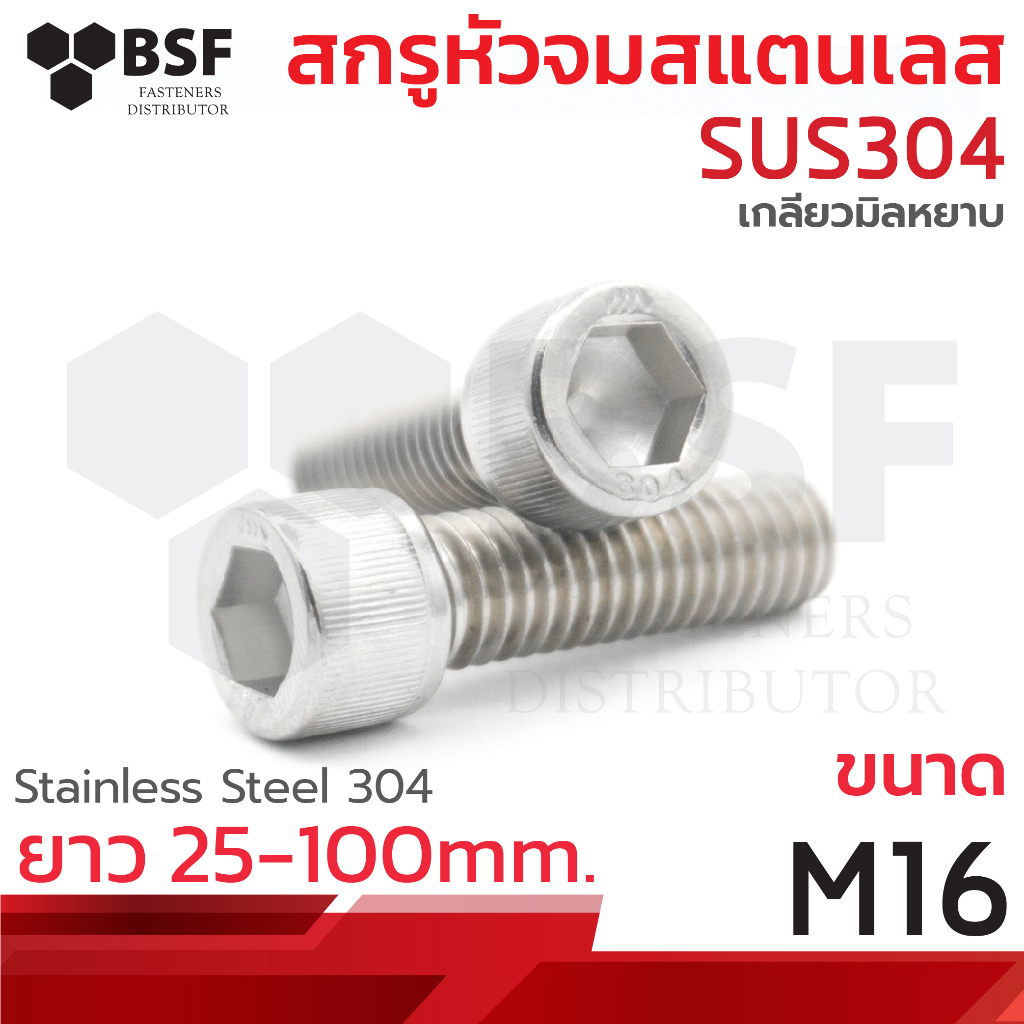 สกรูหัวจมสแตนเลส 304 ขนาด M16 x 25 ถึง 100 เกลียวมิลหยาบ | Shopee Thailand