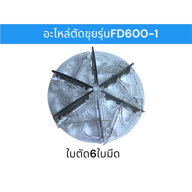 อะไหล่ตัดขุยผ้า รุ่นFD600-1 ผ้าครบตัดขุยผ้า ใบมีดตัดขุย6ใบมีด อแดปเตอร์ ...