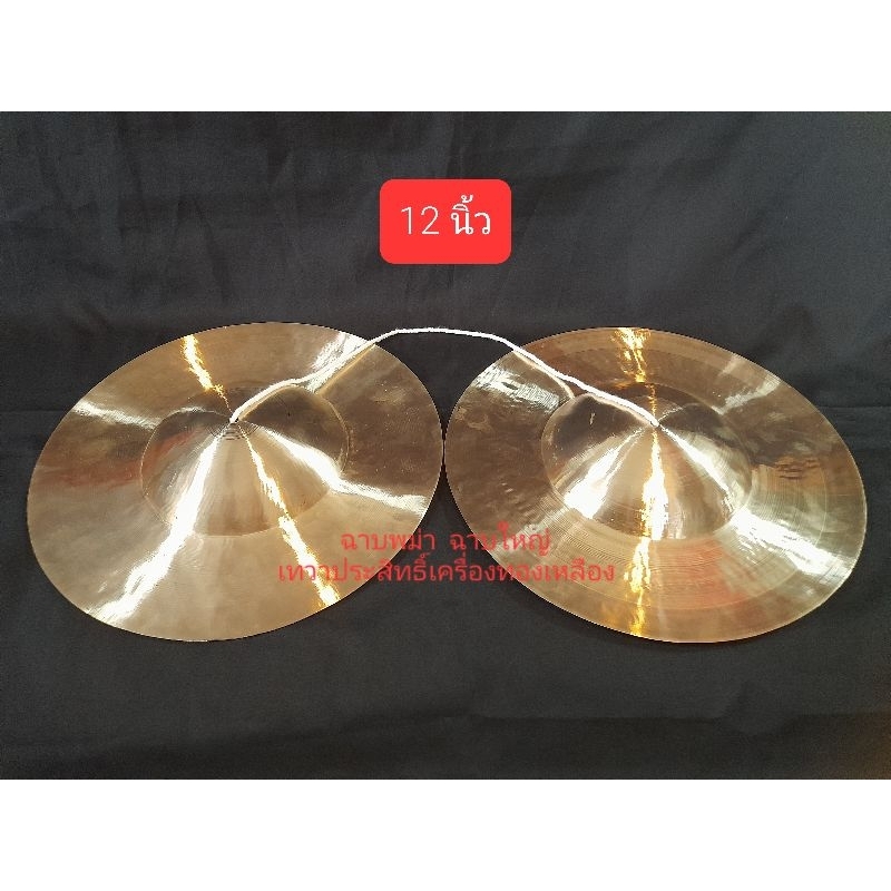 ฉาบ ฉาบใหญ่ ฉาบพม่าลงหินเนื้อทองเหลืองสำริดแท้ สว่าลงหิน 10 นิ้ว 12 ...