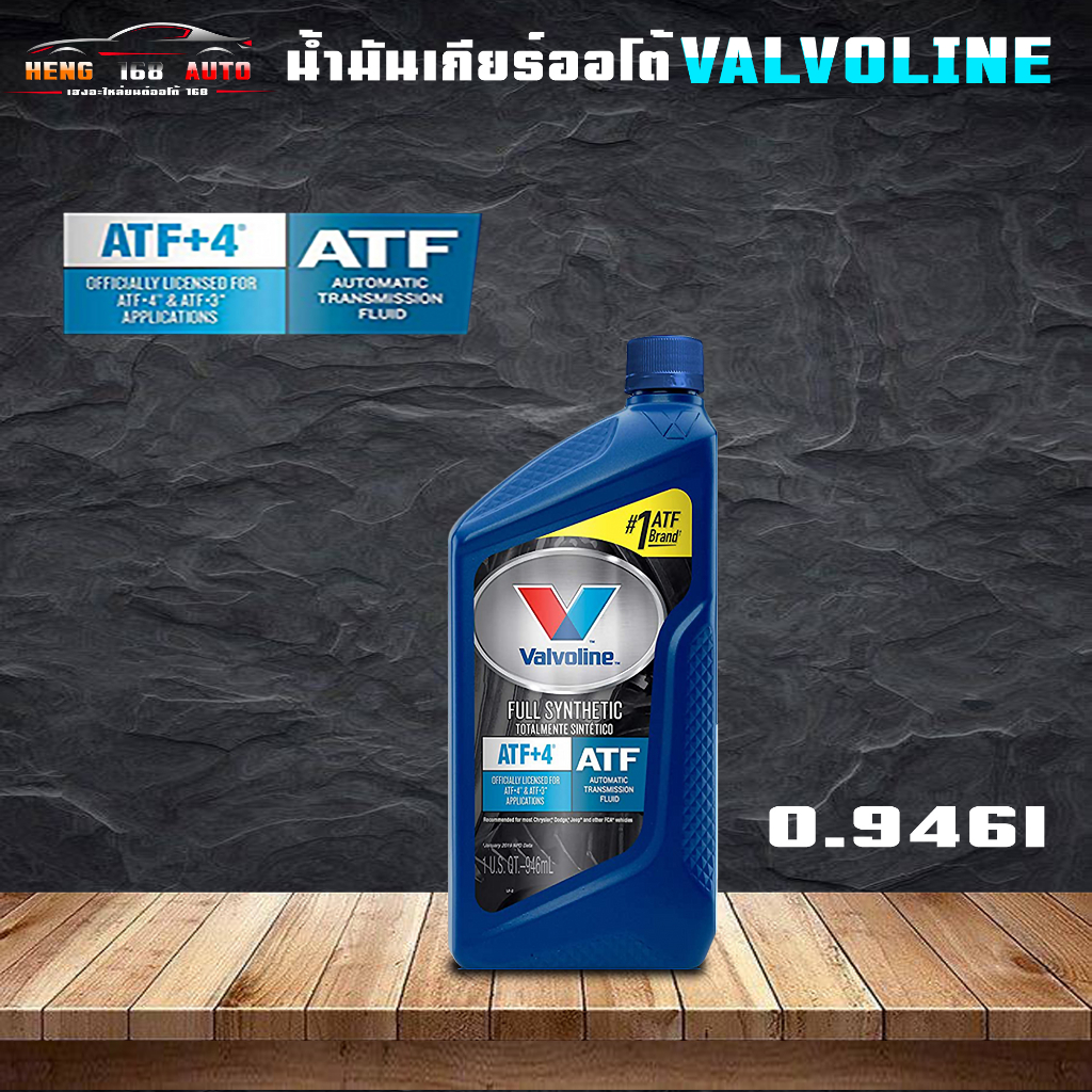 น้ำมันเกียร์อัตโนมัติคุณภาพสูง วาโวลีน เอทีเอฟ+4 Valvoline ATF+4 ...