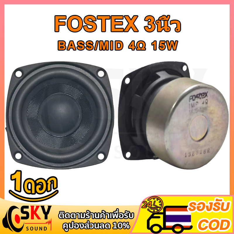 SKYSOUND Fostex ดอกซับ 3 นิ้ว 4Ω 15W ลำโพงฟูลเรนจ์ ดอกลำโพง3 นิ้ว ลำโพง3นิ้วกลาง เสียงกลาง3นิ้ว ...
