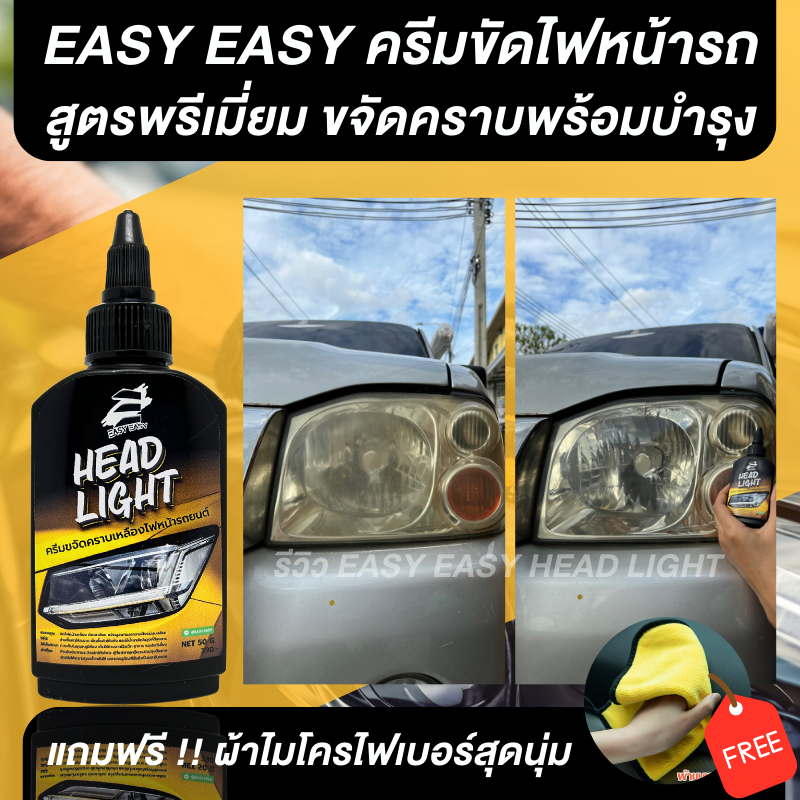 Easy Easy Headlight ครีมขัดตาไฟเหลืองรถยนต์ พร้อมสารเคลือบ แถมฟรี ผ้า ...