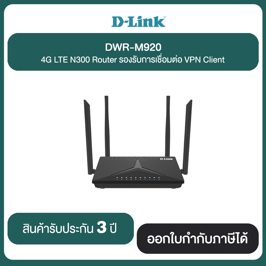 D-Link DWR-M920 4G LTE N300 Router รองรับการเชื่อมต่อ VPN Client สินค้า ...