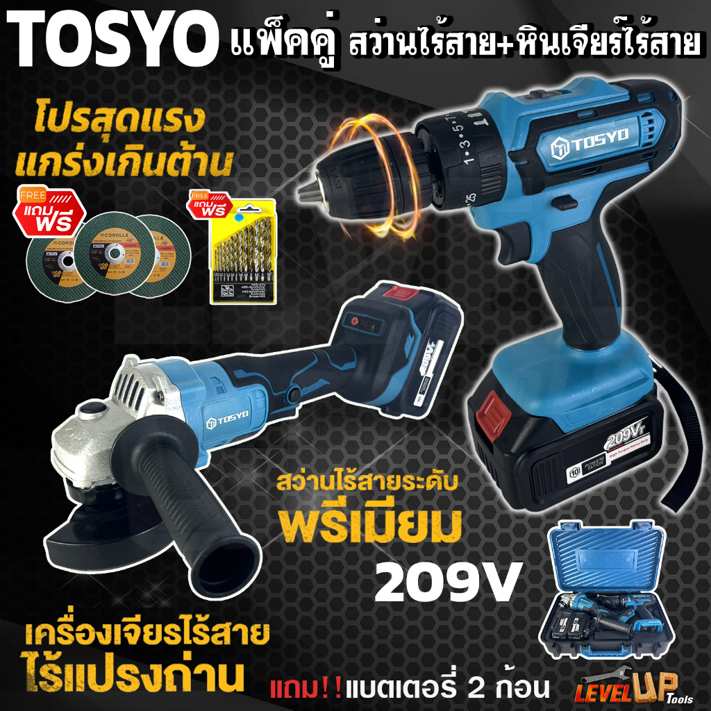 (แพ็คคู่) TOSYO เครื่องเจียร์ไร้สาย 4 นิ้ว 209V +สว่านแบตไร้สาย กระแทก เจาะปูน 209V แบตเตอรี่ 2 ...
