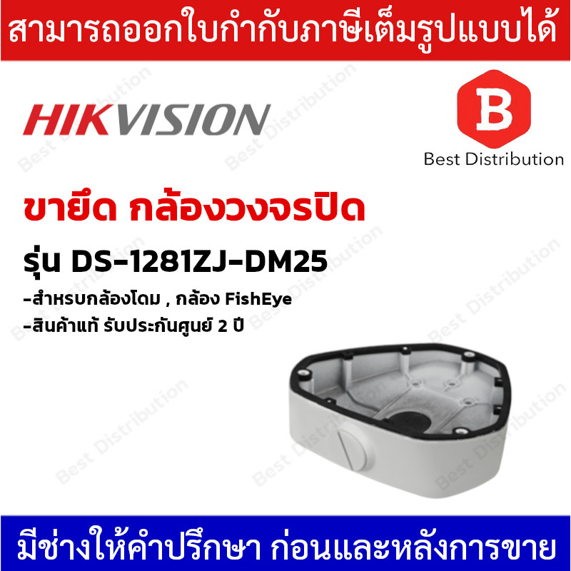 Hikvision ฐานยึดกล้อง IP สำหรับกล้องโดม รุ่น DS-1281ZJ-DM25 | Shopee Thailand