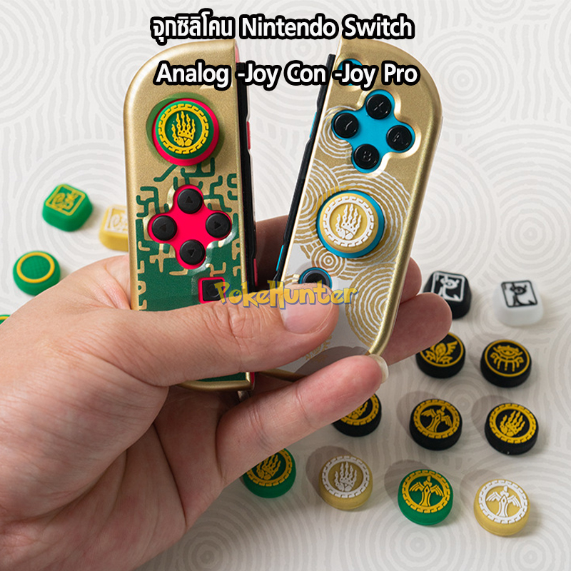 จุกซิลิโคน Nintendo Switch - JoyCon JoyPro ลาย Zelda Tears of the ...