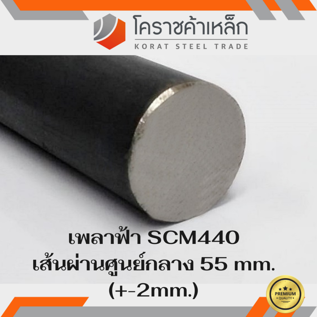 เหล็กเพลา กลม SCM440 55 มิล เพลาฟ้า SCM440 Steel Round Bar ความยาวดูที่ ...