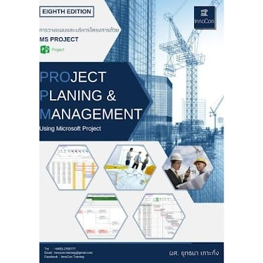 หนังสือ การวางแผนและบริหารโครงการด้วย Ms Project (8th ed.) Project ...