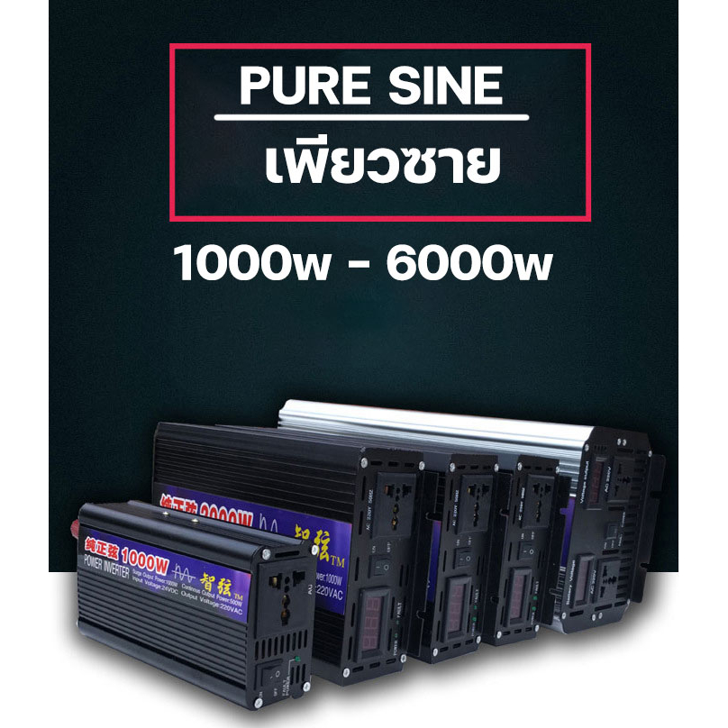 CJ อินเวอร์เตอร์ เพียวซาย Pure sine Wave inverter Off grid หม้อแปลง 220V 50Hz 12V 24V 2000w ...