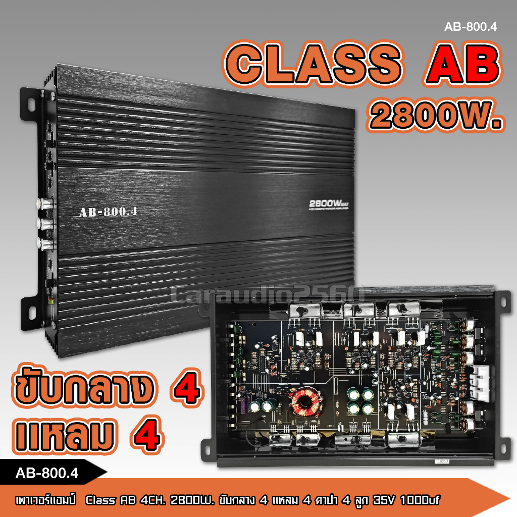 เพาเวอร์รุ่น AB-800.4เครื่องเสียงรถยนต์ ขับลำโพงเสียงกลางแหลม คลาสAB ...