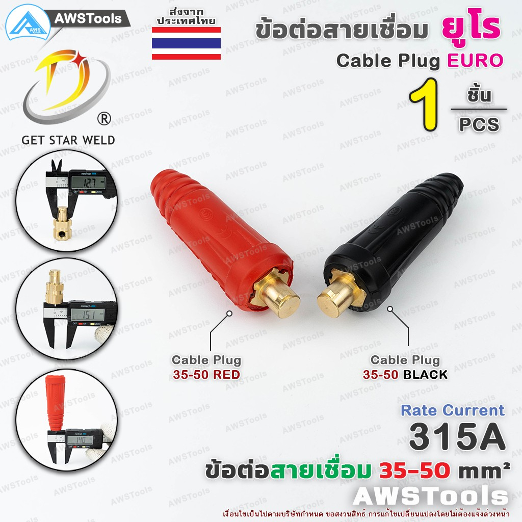 GSW ข้อต่อ สายเชื่อม 35-50 ยูโร ราคา ต่อ 1 ชิ้น Euro Cable Plug 35-50 ...