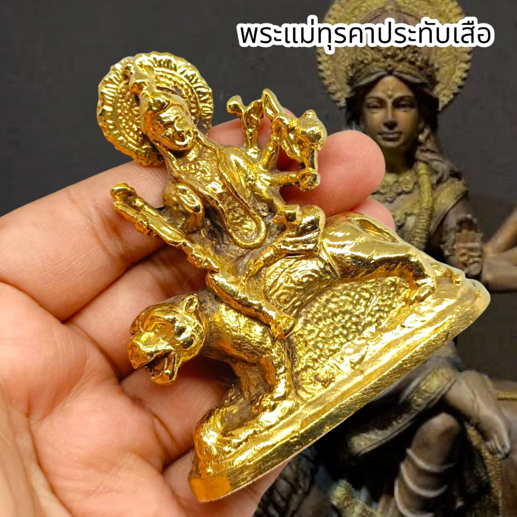 [MSW8]พระแม่ทุรคาขี่เสือ งานทองเหลือง สูงประมาณ3นิ้ว ผ่านพิธีปลุกเสก ...