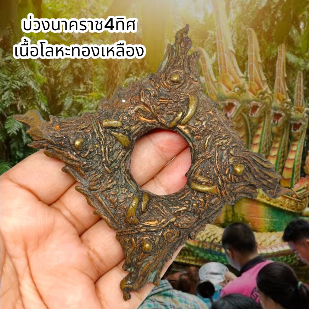 [MSW8]บ่วงนาคราช 4 ตระกูล หรือบ่วงนาคราชสี่ทิศ ขนาดใหญ่เหมาะวางบูชาบน ...