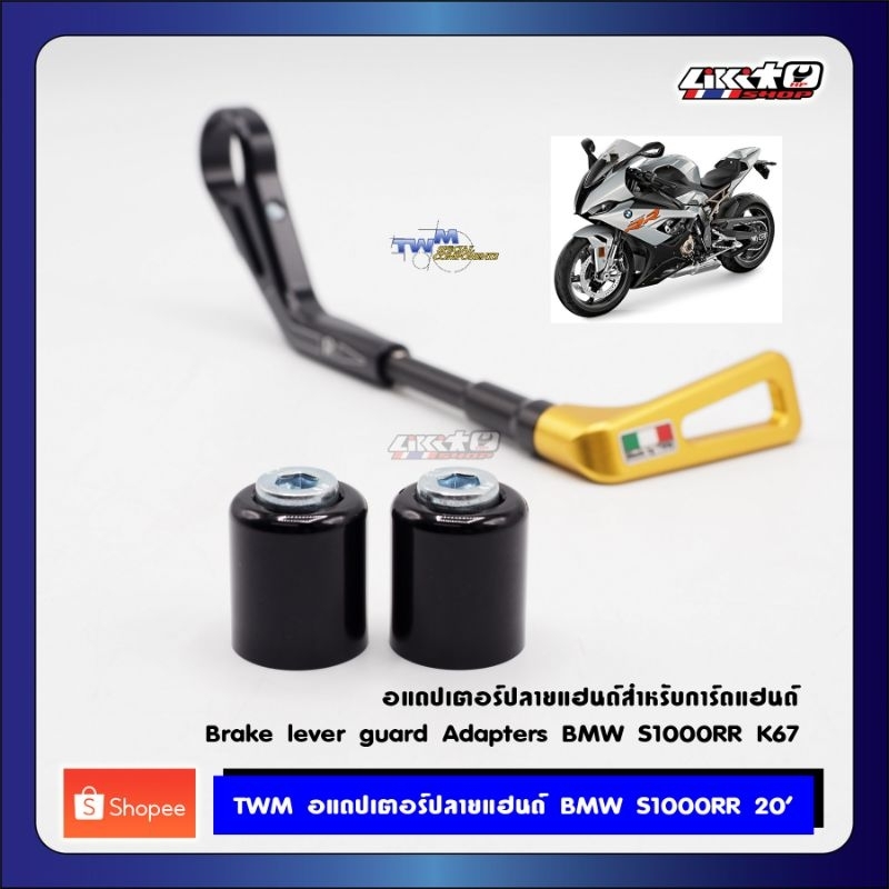 TWM ปลายแฮนด์ BMW S1000RR 20' สำหรับใส่ lever guard (เฉพาะ Adapter ...