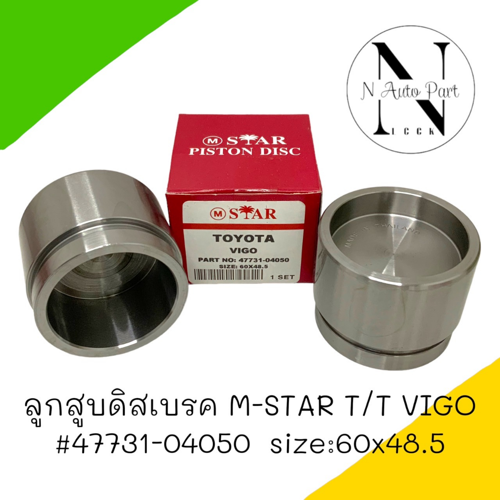 ลูกสูบดิสเบรค M-STAR T/T VIGO SIZE: 60x48.5 #47731-04050 | Shopee Thailand